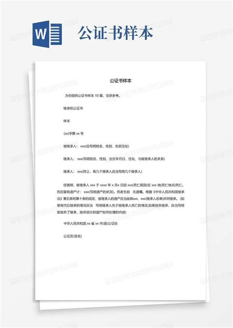公证书样本word模板下载编号qpogxvax熊猫办公