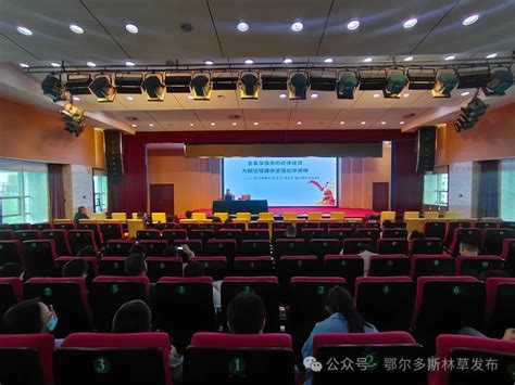 鄂尔多斯市林草局举办党纪学习教育暨以案促改专题讲座 党建网 鄂尔多斯市林业和草原局
