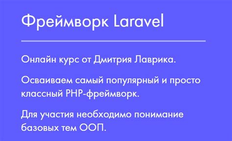 Фреймворк Laravel Дмитрий Лаврик