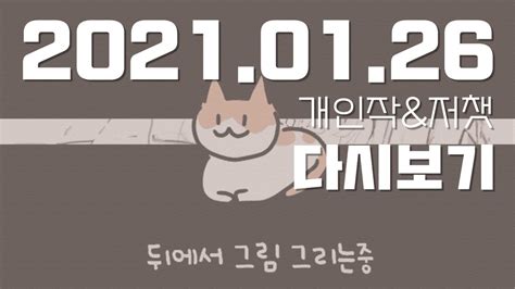 과거다시보기 20210126 비공개외주 방송 YouTube