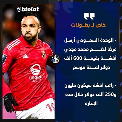 خاص لـ بطــولات 🚨 الوحدة السعودي أرسل عرضًا لضم محمد مجدي أفشة بقيمة