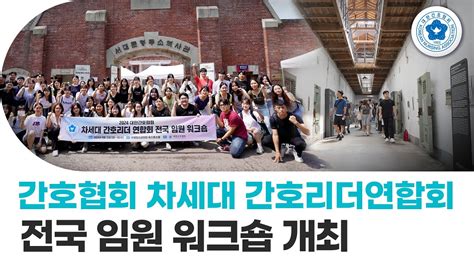 간호사tv 간호협회 차세대 간호리더연합회 전국 임원 워크숍 개최 Youtube