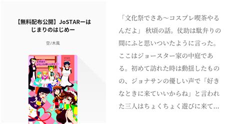 ジョルノ受け Jojo【腐】 【無料配布公開】jostarーはじまりのはじめー 空ﾉ木風の小説 Pixiv
