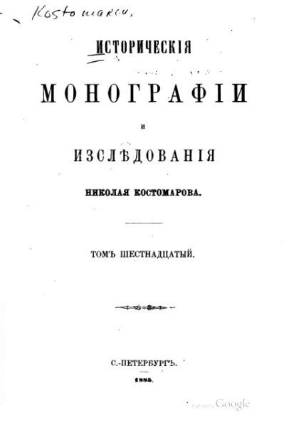 Исторические монографии и исследования Николая Костомарова Том 16 — Костомаров Н И