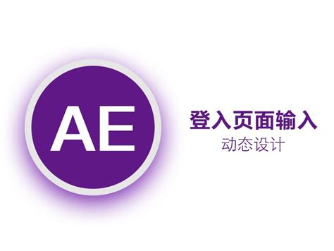 app登入页面密码输入设计动效练习 他们叫我Clack 站酷ZCOOL