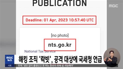 해킹 조직 락빗 공격 대상에 국세청 언급