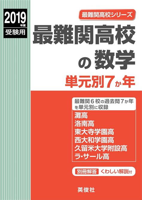 最難関高校の数学 単元別7か年 2019年度受験用 赤本 9005 最難関高校シリーズ 本 通販 Amazon