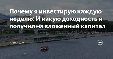 Почему я инвестирую каждую неделю И какую доходность я получил на