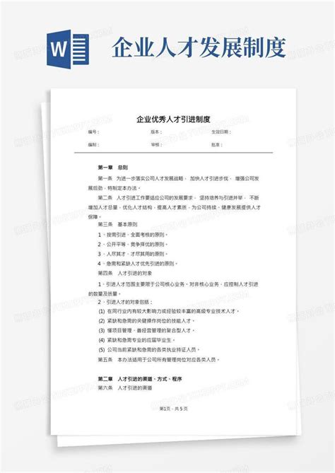 企业优秀人才引进制度word模板下载编号qgnzpjze熊猫办公