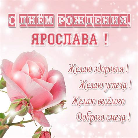 Картинка приятная открытка с днем рождения ярослава - поздравляйте ...