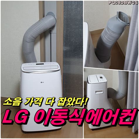 Lg휘센 Lg이동식에어컨 단점 장점 전기료 내돈내산 리얼후기 Pq08dbwcs 창문형에어컨과의 차이 네이버 블로그