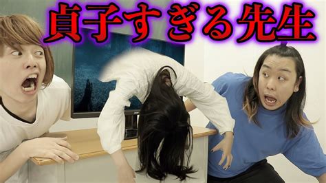 【可愛い】怖すぎる教師 貞子先生がやってきた Youtube