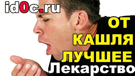 ЛУЧШЕЕ ЛЕКАРСТВО ОТ КАШЛЯ - YouTube