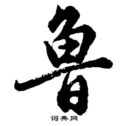 胡问遂写的鲁字胡问遂鲁字写法胡问遂鲁书法图片词典网