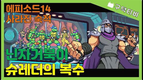 닌자거북이 슈레더의 복수 에피소드 14 사라진 숙적 Youtube