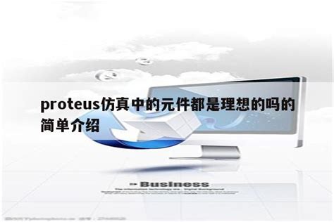 proteus仿真中的元件都是理想的吗的简单介绍 proteus相关 Proteus 软件 Proteus软件