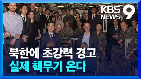 한미 “핵무기 실은 전력 수시 전개”…핵잠 기지도 방문 [9시뉴스] Kbs 2023 02 24 Youtube