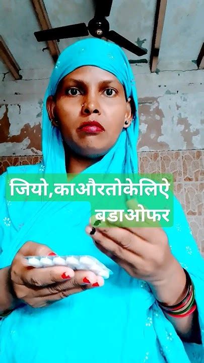 जियोकाऔरतोकेलिऐबडाधमाका Comedy Viral Shorts Youtube