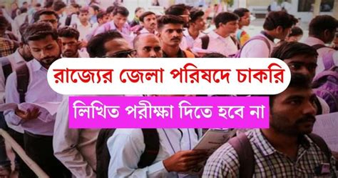 Wb Zilla Parishad Recruitment 2024 রাজ্যের জেলা পরিষদে চাকরি লিখিত