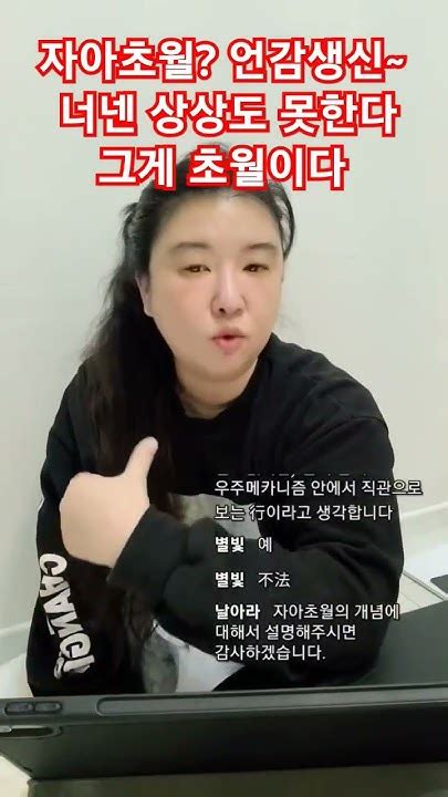 자아초월 언감생신~ 너넨 상상도 못한다 그게 초월이다 Youtube