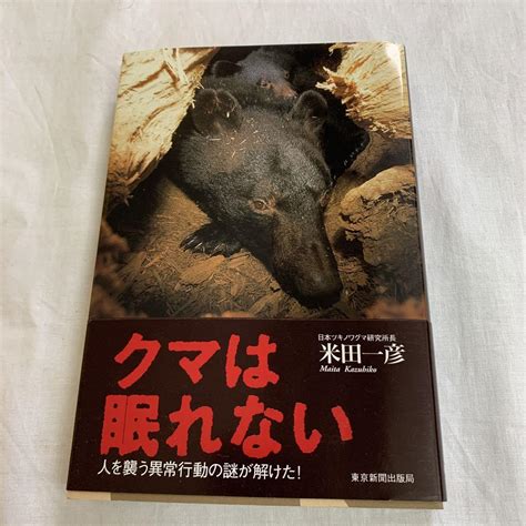 A本 クマは眠れない 人を襲う異常行動の謎が解けた 米田 一彦 By メルカリ