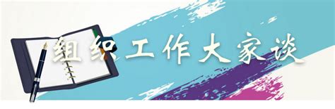 红色盐阜 戴为洋（盐城广播电视总台党委书记、台长）：牢记党媒使命 唱响奋进之曲 以组织工作高质量推动广电事业大发展