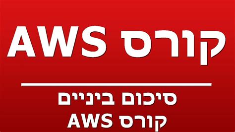 סיכום ביניים קורס Aws Youtube