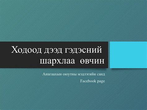Ходоод дээд гэдэсний Анагаахын оюутны мэдлэгийн санд