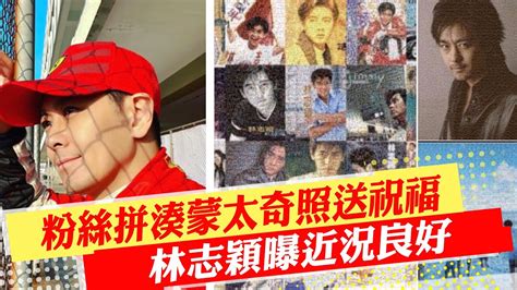 【每日必看】粉絲拼湊蒙太奇照送祝福 林志穎曝近況良好｜田馥甄遭陸抵制後首更新 發文吐18字網哭了 20220906 中天新聞ctinews