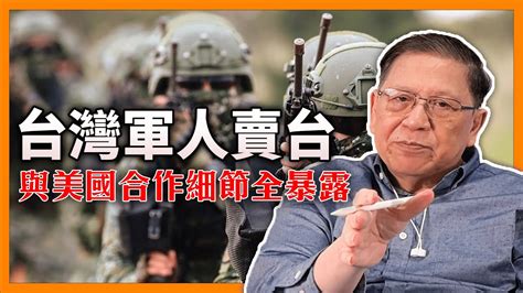 中字 驚天大案！台灣軍隊被共產黨嚴重滲透！最高級情報「作戰計劃、美國合作細節」全暴露！台灣反滲透根本不合格！《蕭若元：蕭氏新聞台》2023