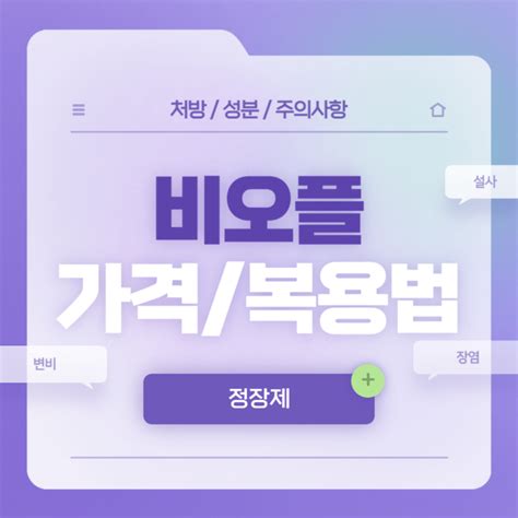 정장제 비오플 가격 및 복용법 【설사 변비 장염 구매 약국 유산균 항생제 아기 비오플250캡슐 비오플250