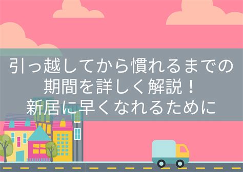 引っ越してから慣れるまでの期間を詳しく解説！新居に早くなれるために Mokomokostyle