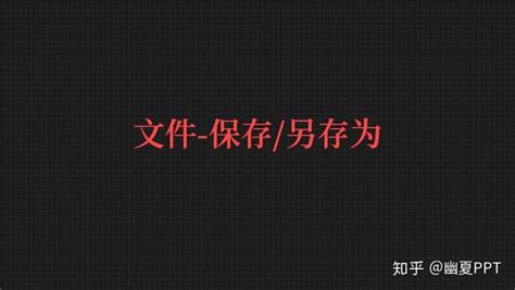 PPT如何保存的几种方法 知乎
