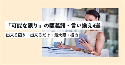 可能な限りの意味とはビジネス目上の人への正しい使い方例文を超簡単に解説 意味lab