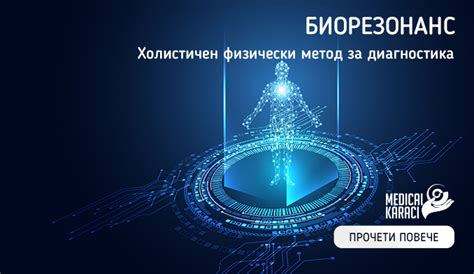 Биорезонанс - холистичен физически метод за диагностика