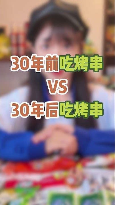 30年前吃烤串vs30年后吃烤串？ 还记得童年的小卖部吧 童年回忆 小卖部 怀旧零食 Youtube