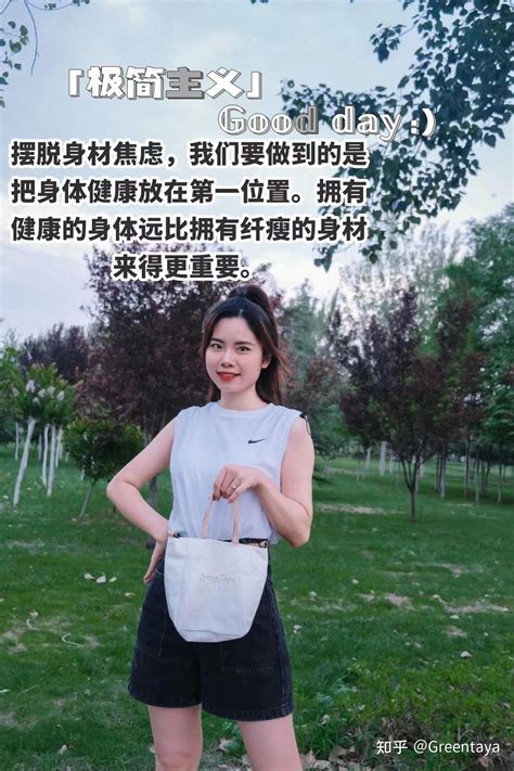 拒绝容貌身材焦虑！把健康还给自己 知乎