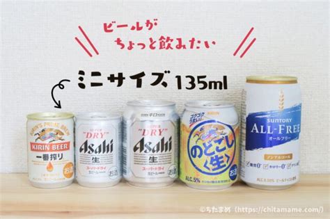ビールをちょっとだけ飲みたいを叶えてくれるミニビール缶とは？ミニビール缶はどこに売ってる？