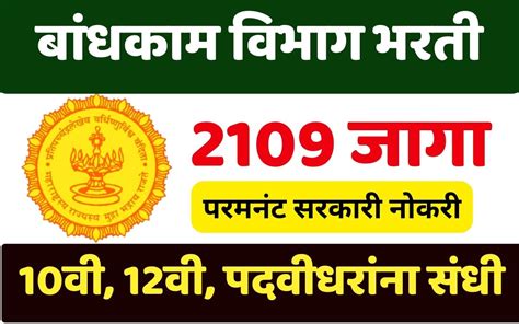 Maha Pwd Bharti 2023 बांधकाम विभागात २१०९ पदांची भरती दहावी बारावी
