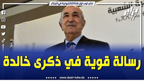 رئيس الجمهورية يتوجه برسالة قوية إلى الشعب الجزائري بمناسبة الذكرى