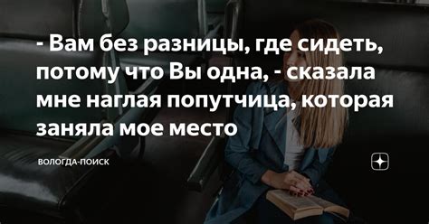 Вам без разницы где сидеть потому что Вы одна сказала мне наглая