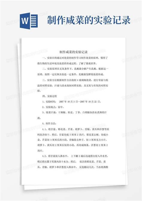 制作咸菜的实验记录 word模板下载 编号qbnrbeem 熊猫办公