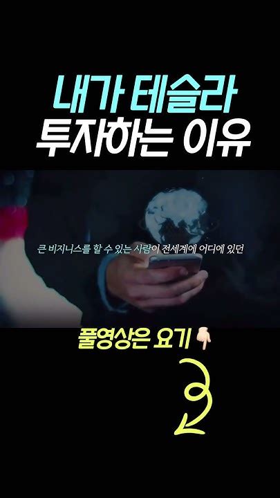 내가 테슬라에 투자하는 이유 0001의 천재와 동업이 가능하니깐 테슬라 일론머스크 Youtube