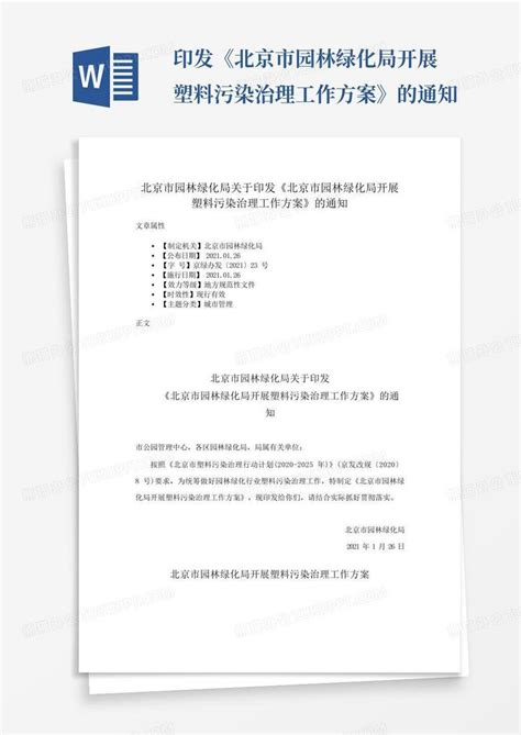 印发《北京市园林绿化局开展塑料污染治理工作方案》的通知word模板下载编号qvvrnpwd熊猫办公