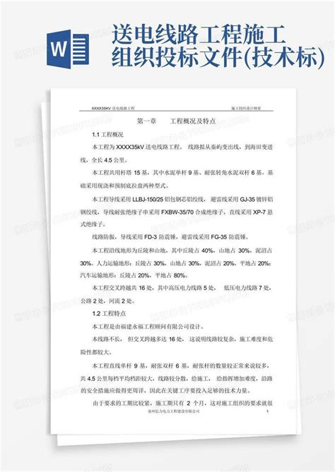Xxxx送电线路工程施工组织投标文件 技术标 Word模板下载 编号lgdkgwgr 熊猫办公