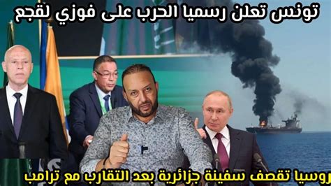 تونس تعلن رسميا الحرب على لقجع بأوامر تبون،و فضيحة وليد صادي، و روسيا