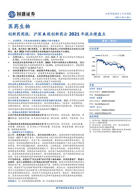 创新药周报：沪深a股创新药企2021年报业绩盘点 洞见研报 行业报告