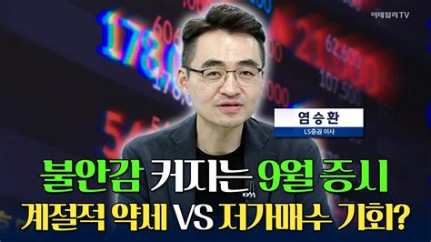 불안감 커지는 9월 증시 계절적 약세 Vs 저가매수 기회 염승환 Ls증권 이사 마켓 이슈 Market Now