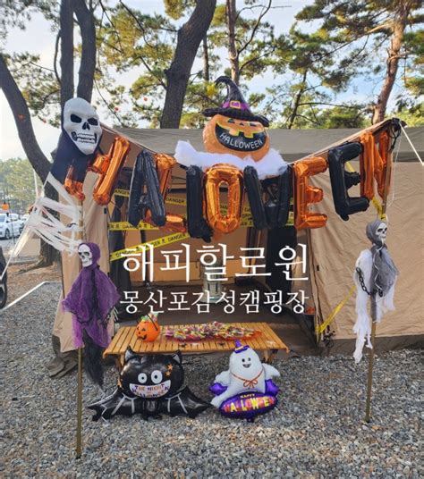 2022년 할로윈 캠핑 충남 태안 몽산포 감성캠핑장 내셔널지오그래픽 캐빈하우스 네이버 블로그
