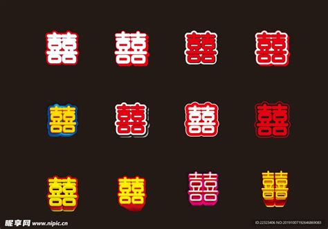 双喜设计图广告设计广告设计设计图库昵图网